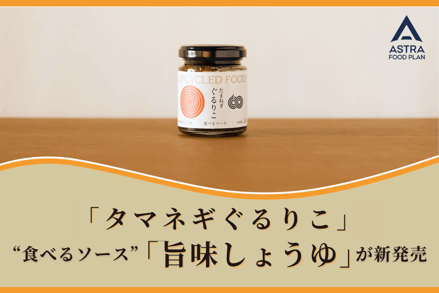 ASTRA FOOD PLAN、新感覚クラフト調味料「タマネギぐるりこ」新シリーズ “食べるソース”「旨味しょうゆ」を新発売 | 調味料.jp
